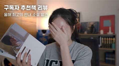 제가 할 수만 있으면 여러분을 위해 못 할 일이 없다는 걸 여러분도 알죠 구독자 추천책 리뷰 Youtube