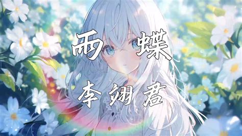 崔伟立、孙艺琪《怎么爱都爱不够》，dj何鹏版，深情唯美，真好听 日薪50根本花不完 音乐 哔哩哔哩视频