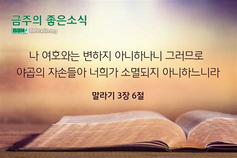Bbn 한국어방송 이번 주 금주의 좋은 소식 말라기 3장 6절 말씀입니다 Facebook