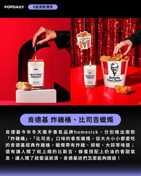 Popdaily 波波黛莉的異想世界 波波妝漂亮 盤點10款聞起來很美味的香氛蠟燭🕯️ 這樣到底會不會越點越餓呢？ 從來沒想到炸雞可以變成蠟燭的味道！肯德基炸雞桶居然被完美