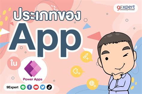 🟣 Power Apps 🟣 มีประเภทของ App 9expert Training