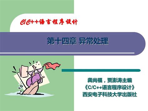 C C 语言程序的设计第 章 异常处理 word文档在线阅读与下载 免费文档