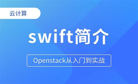 Swift简介 Openstack从入门到实战 编程开发教程 虎课网