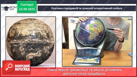 Урок №10 з географії для 6 класу за С Коберніком Р Коваленко Форма Землі на глобусі та карті