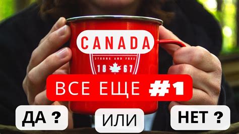 ЖИЗНЬ В КАНАДЕ Как мы здесь живем Стоит ли ехать в Канаду Почему