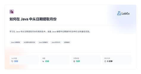 如何在 java 中从日期提取月份 labex