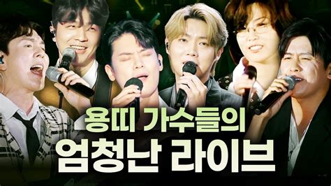 이 가수들이 다 용띠 놀라운 라이브 실력을 자랑하는 용띠 가수들은 누가 있을까 Youtube