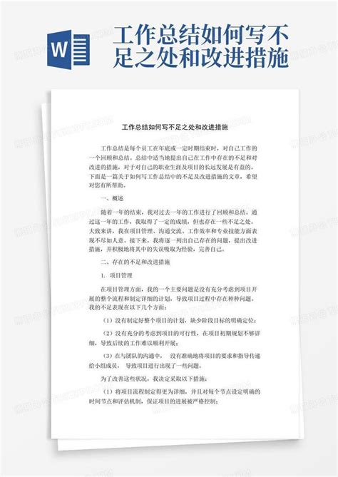 工作总结如何写不足之处和改进措施word模板下载编号ldkjxnyv熊猫办公