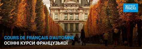 Запис на курси французької мови • Французький Інститут в Україні
