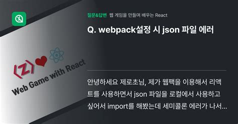 Webpack설정 시 Json 파일 에러 인프런 커뮤니티 질문and답변