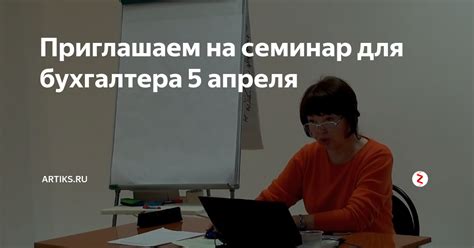 Приглашаем на семинар для бухгалтера 5 апреля Дзен