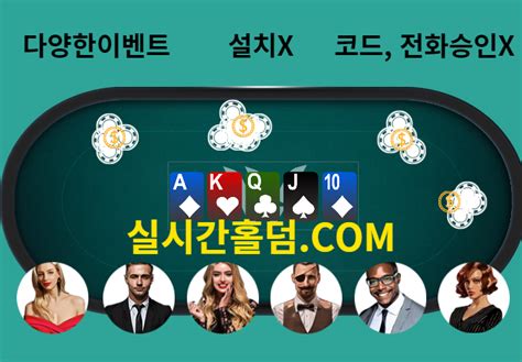 모바일홀덤 인터넷홀덤 홀덤싸이트 온라인홀덤추천 온라인홀덤 모바일홀덤추천 텍사스홀덤 온라인 무설치홀덤 아이폰 온라인홀덤사이트