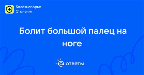 Болит большой палец на ноге Ответы Mail