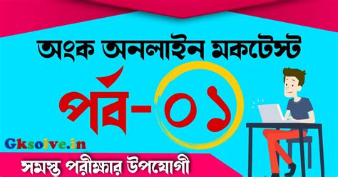 গণিত অনলাইন মকটেস্ট math mock test [part 1] gksolve 2025