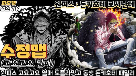 파오캐 수정맵 원피스 돈키호테 로시난테 YouTube