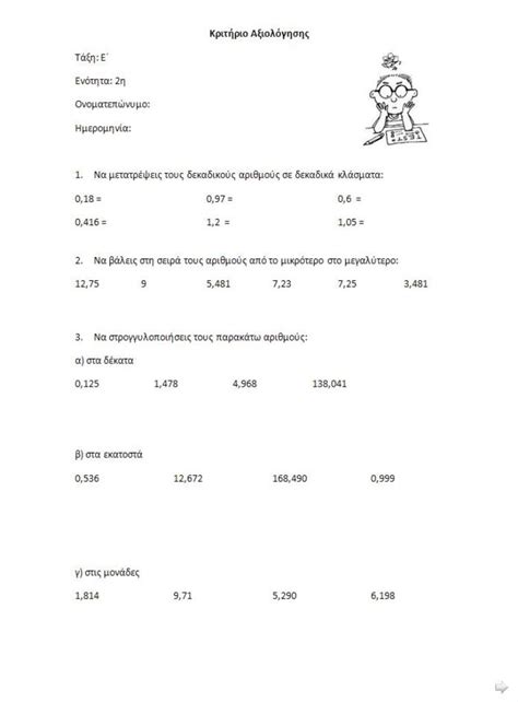 Μαθηματικά για την 2η ενότητα Ε Δημοτικού