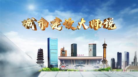 全媒体系列访谈《城市建设大师说》之《城市更新与建筑安全》实录 知乎