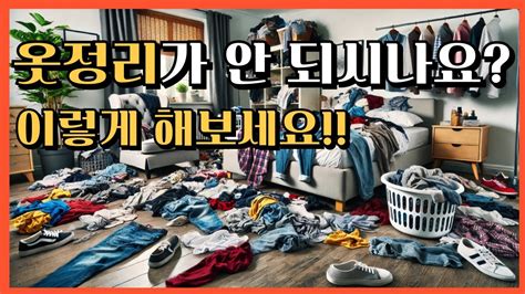 옷정리 옷장정리 잘하는 법 꿀팁 수납방법 행거 Youtube