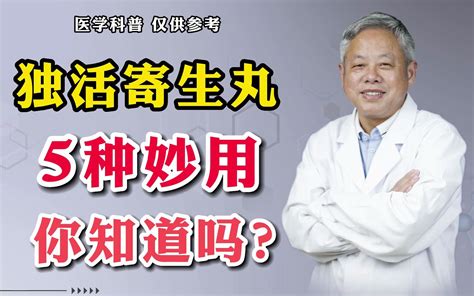 独活寄生丸 5种妙用 你知道吗 哔哩哔哩