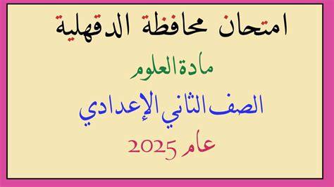 حل امتحان ٧ محافظه الدقهليه علوم تانيه اعدادى كتاب الامتحان الترم الاول 2025 Youtube