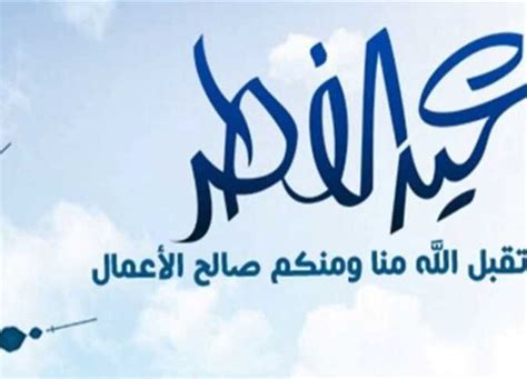 رسائل تهنئة عيد الفطر المبارك 2025 أجمل ما قيل في الاحتفال وصور