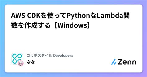 Aws Cdkを使ってpythonなlambda関数を作成する【windows】