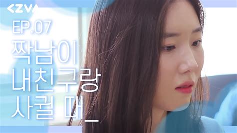 미치도록 현실적인 이야기 Ep07 짝남이 내 친구랑 사귈 때 웹드라마 미현이 Youtube