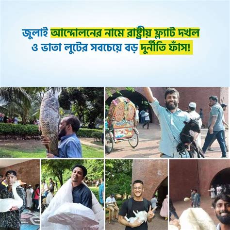 Bangladesh জুলাই আন্দোলনের নামে রাষ্ট্রীয় ফ্ল্যাট দখল ও ভাতা লুটের সবচেয়ে বড় দুর্নীতি ফাঁস