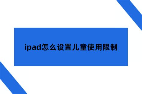 Ipad使用时间控制方法，ipad怎么设置儿童使用限制 Airdroid