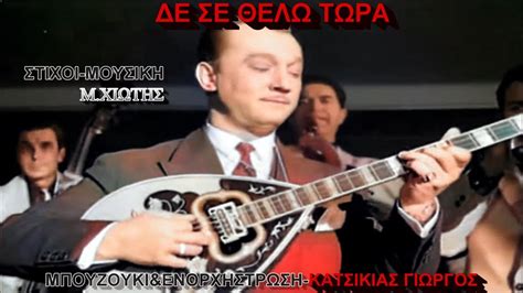 ΔΕ ΣΕ ΘΕΛΩ ΤΩΡΑ Μ ΧΙΩΤΗΣ ΟΡΧΗΣΤΡΙΚΟ ΜΠΟΥΖΟΥΚΙandΕΝΟΡΧΗΣΤΡΩΣΗ ΚΑΤΣΙΚΙΑΣ ΓΙΩΡΓΟΣ Youtube