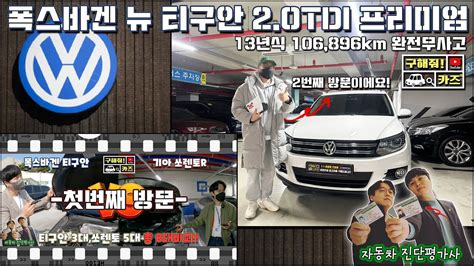 중고차 구해줘카즈 폭스바겐 뉴 티구안 20tdi 프리미엄 13년식 106896km 완전무사고 수입중고차 출고후기