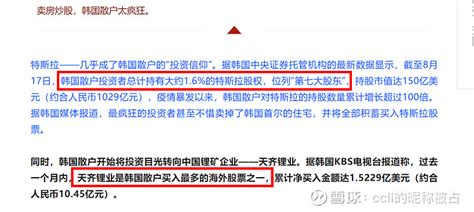 韩国散户太疯狂！散户卖房炒股，加仓超100倍！已成特斯拉第7大股东，还盯上中国锂王！ 据韩国中央证券托管机构的最新数据显示，截至8月17日
