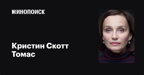 Кристин Скотт Томас — фильмы — Кинопоиск