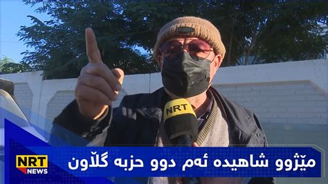 مێژوو شاهیدە ئەم دوو حزبە گڵاون، پارتی و یەکێتی دوژمنی سەرەکی میللەتی کوردن Youtube
