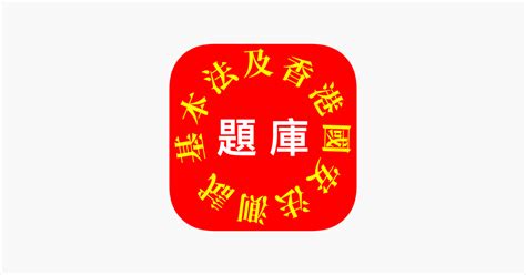 ‎基本法及香港國安法測試題庫 On The App Store