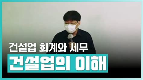 건설업에 대한 이해 2022 건설업 회계와 세무 취업 실무 창업 에어클래스 Youtube