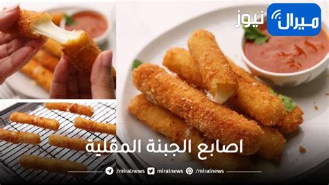 خطوات بسيطة وسهلة لعمل اصابع الجبنة المقلية للحصول عليها بمذاق شهي ولذيذ ميرال نيوز