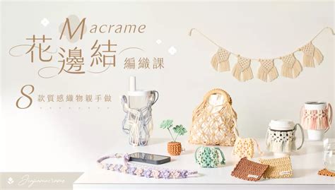 Macrame 花邊結編織課｜8 款質感織物親手做 Yotta友讀——陪你成長的學習夥伴｜跨領域線上學習平台