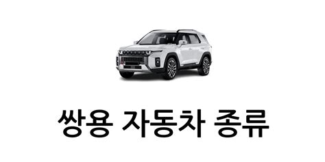 쌍용 자동차 종류 총정리 쉬운자동차