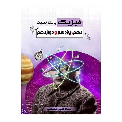 دانلود فایل بانک تست فیزیک دهم، یازدهم، دوازدهم😍 ویژه کنکور ۱۴۰۲ استاد امیر قضاتی فاپول