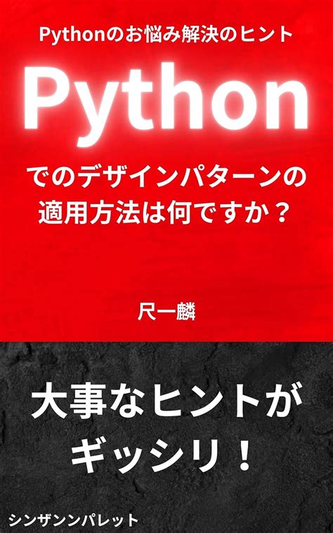 Pythonでのデザインパターンの適用方法は何ですかPythonのお悩み解決のヒント 尺一麟 工学 Kindleストア Amazon