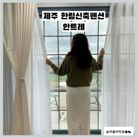 제주 한림펜션 협재해수욕장 근처 신상 안트레 네이버 블로그