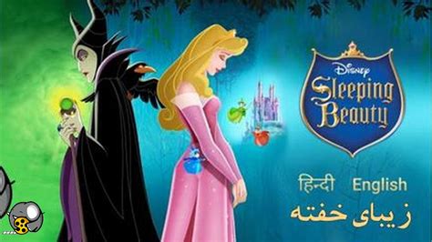 انیمیشن زیبای خفته دوبله فارسی کامل Sleeping Beauty 1959 فیلو