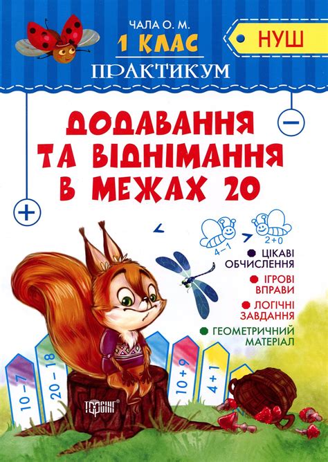 Практикум 1 клас Додавання та віднімання в межах 20 Олена Чала — купити книгу за 38 грн у Readeat