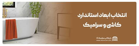هرآنچه که باید در مورد ابعاد استاندارد کاشی و سرامیک بدانید