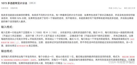 每日一题——python实现pat乙级1073 多选题常见计分法（举一反三 思想解读 逐步优化）9千字好文 pat 1073多选题常见积分