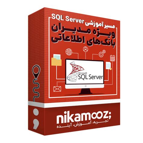 قیمت و خرید بسته آموزشی کل مسیر آموزش sql server ویژه مدیران بانک