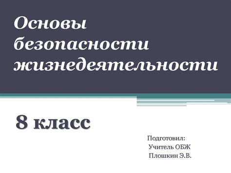 Основы безопасности жизнедеятельности 8 класс презентация онлайн