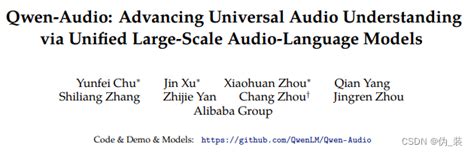 开源语音大语言模型——qwen Audio
