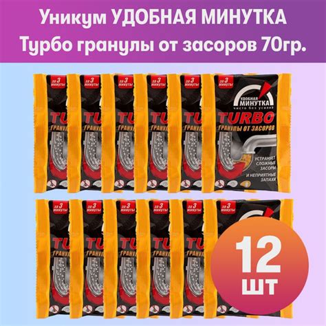 Комплект 12 шт, Уникум УДОБНАЯ МИНУТКА Турбо гранулы от засоров 70гр ...